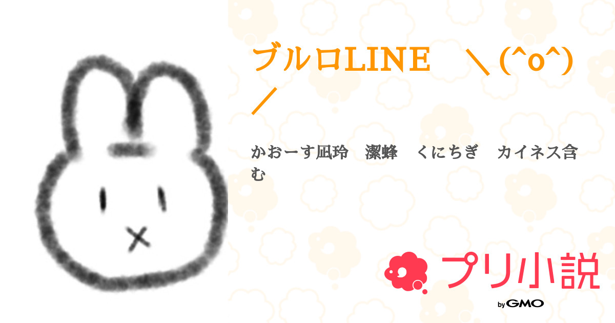 ブルロLINE \(^o^)／ - 全3話 【連載中】（あいすくりーむ。@受験だるさんの小説） | 無料スマホ夢小説ならプリ小説 byGMO